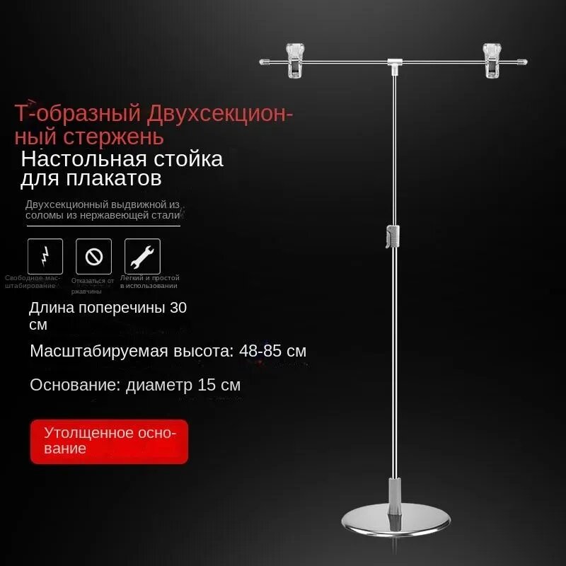 Т-образный держатель для плакатов, рекламная витрина, двухсекционный стержень из нерж. стали, настольная стойка