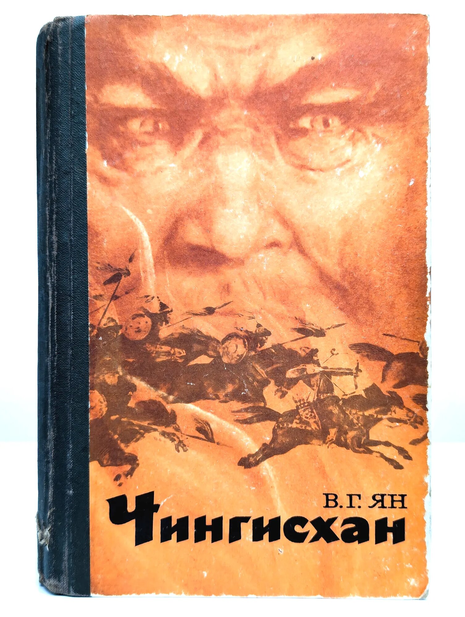 Чингисхан Ян Василий Григорьевич 1981