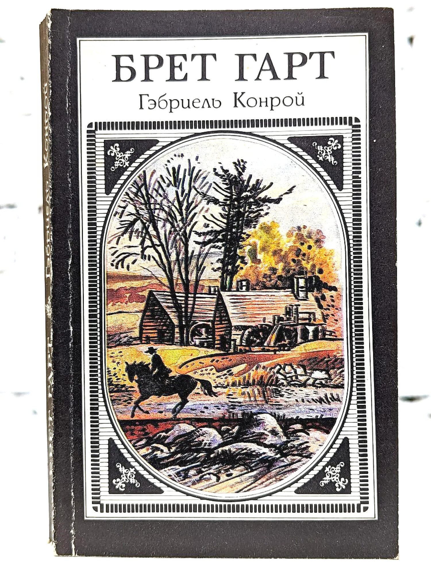 Гэбриель Конрой Фрэнсис Брет Гарт 1991