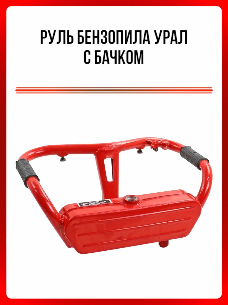 Руль Бензопила Урал с бачком