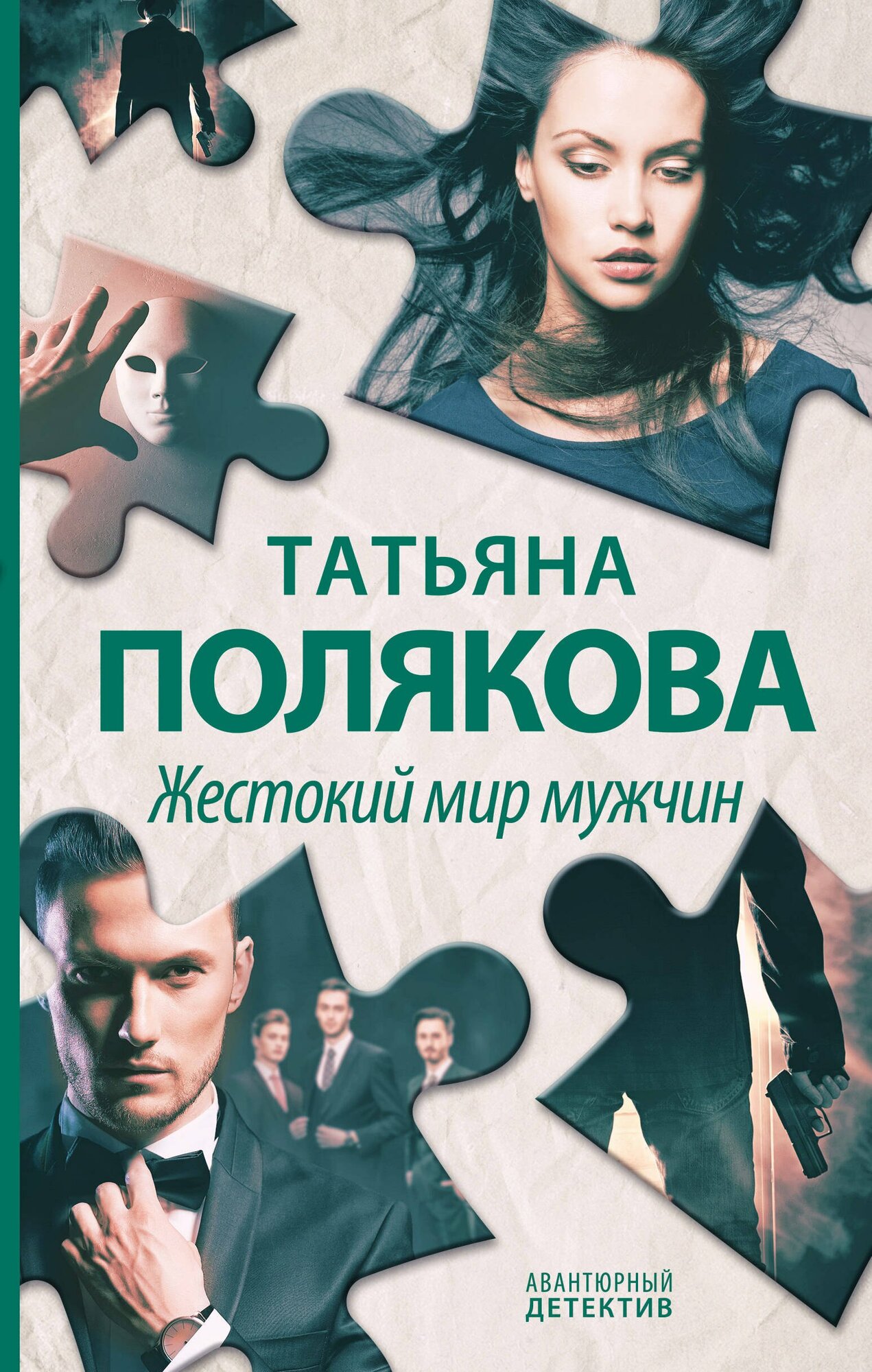 Книга: "Жестокий мир мужчин" от Полякова Т, русский язык, Иронические детективы