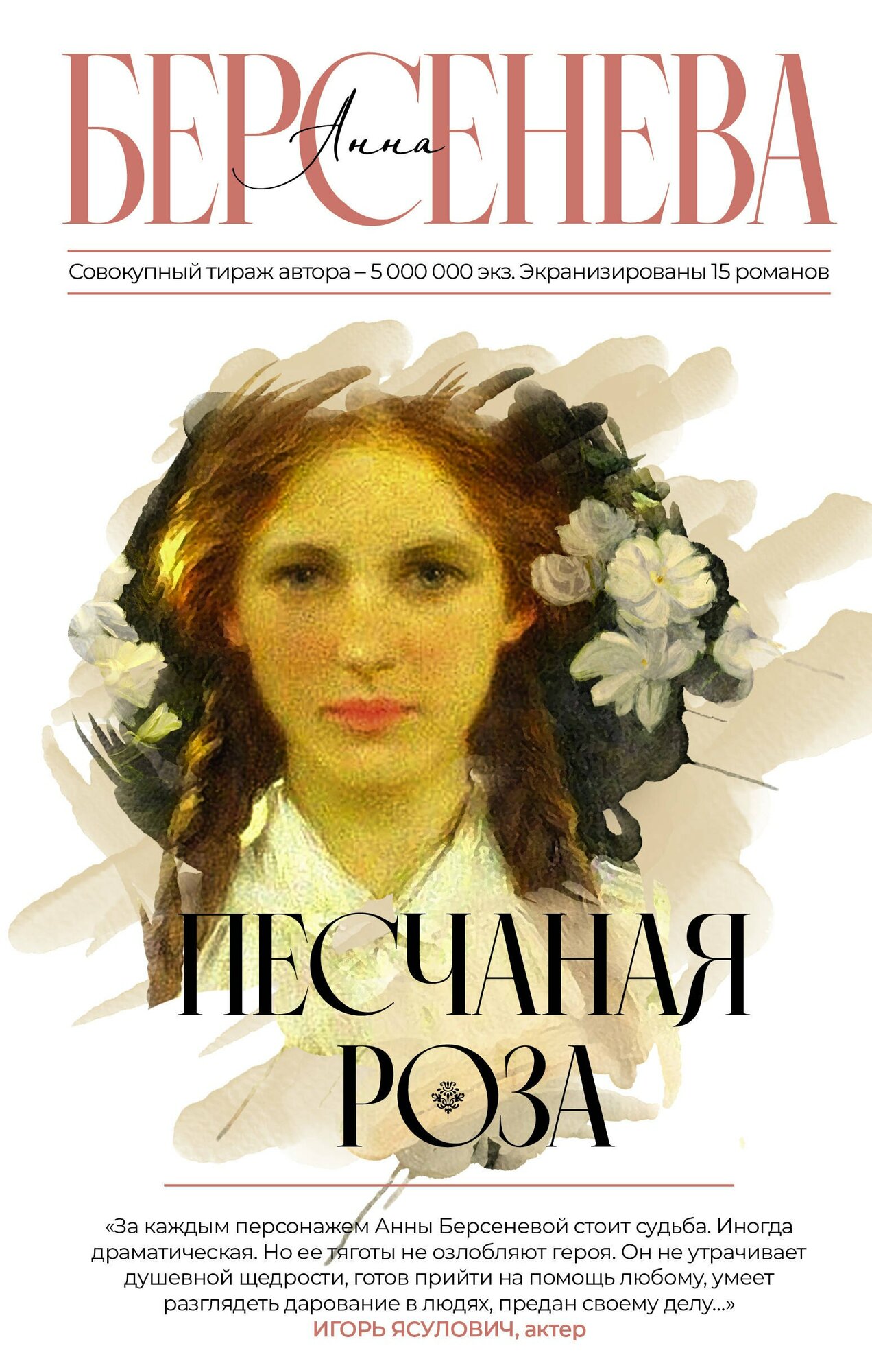 Книга: "Песчаная роза" от Берсенева А, русский язык, Современная российская проза