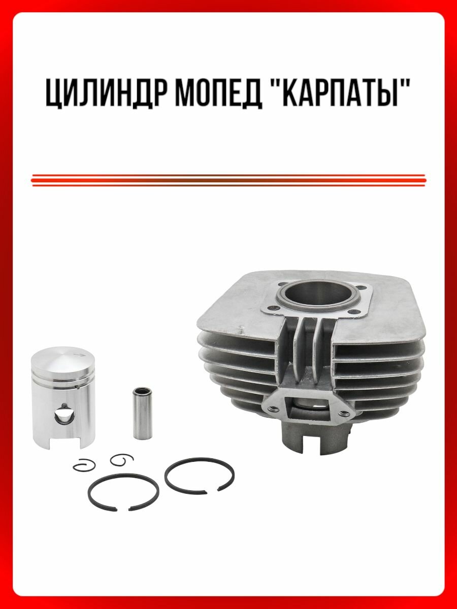 Цилиндр Мопед "Карпаты" с поршнем+палец+кольца+стопорн. кольца