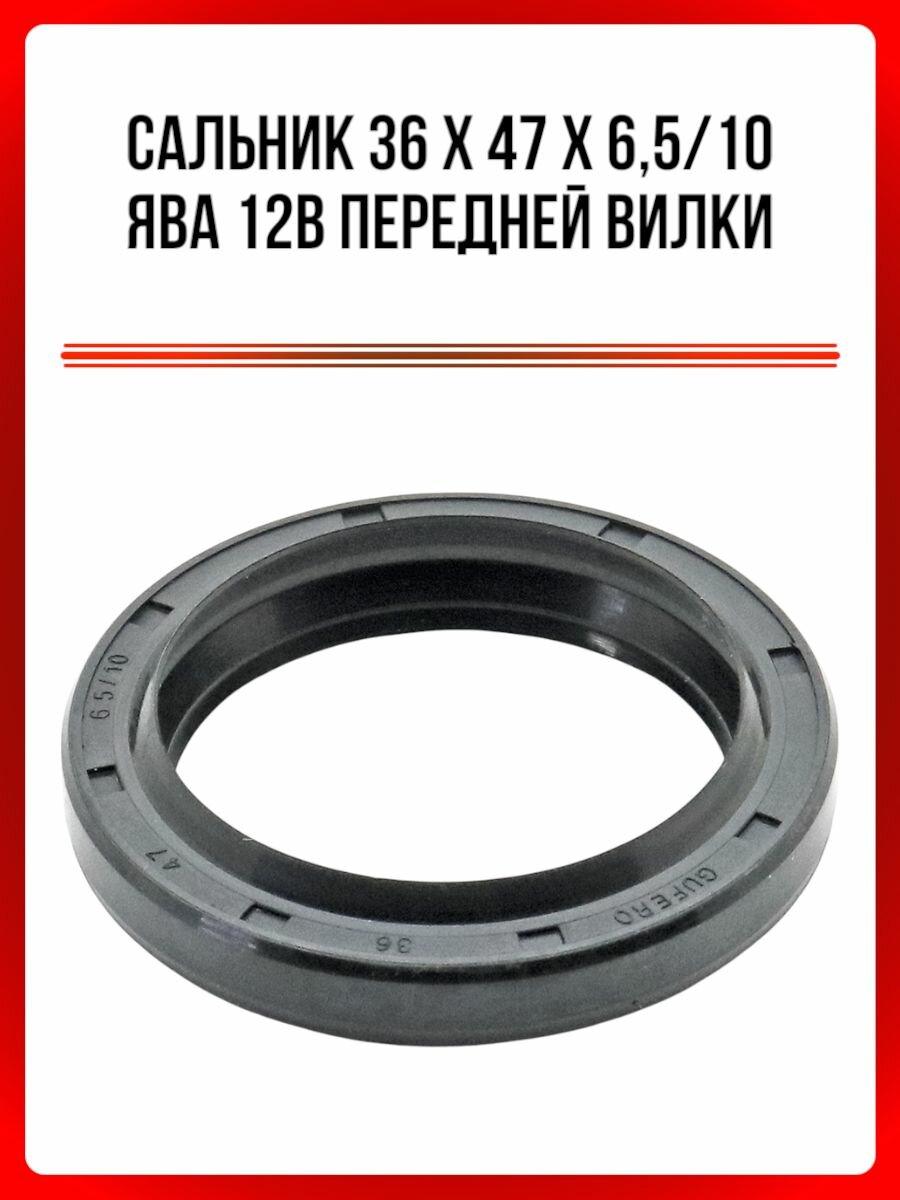 Сальник Ява 12в 36*47*6,5/10 передней вилки
