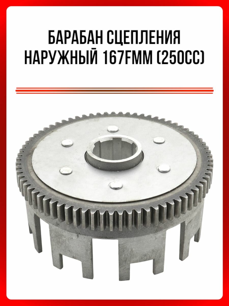 Барабан сцепления наружный 167FMМ (250сс)