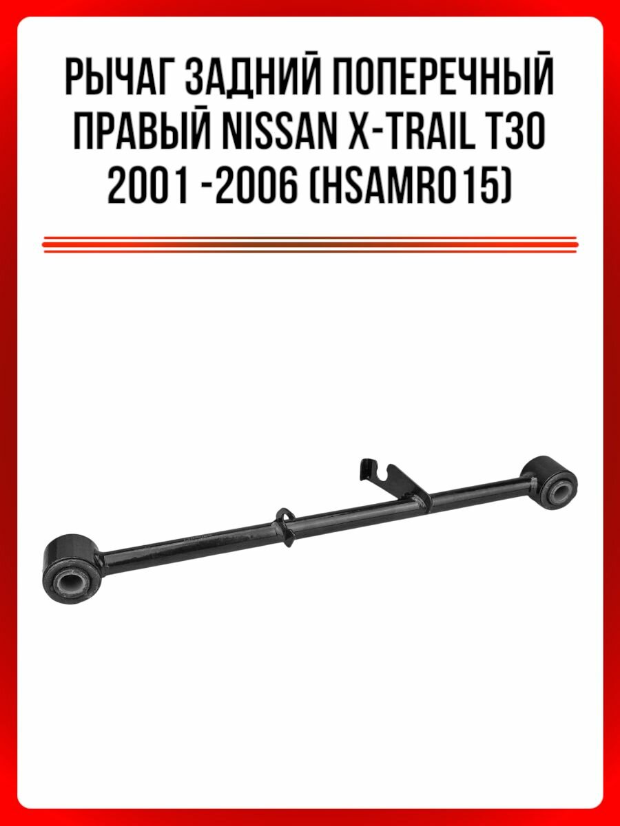 Рычаг задний поперечный правый NISSAN X-Trail T30 2001 -2006 (HSAMR015)