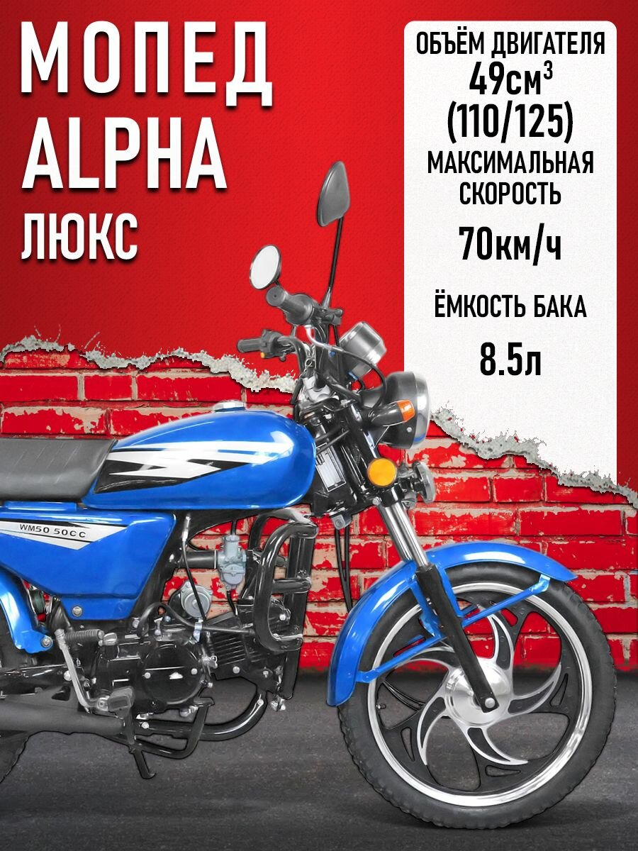 Мопед Alpha люкс (Тюнинг) синий