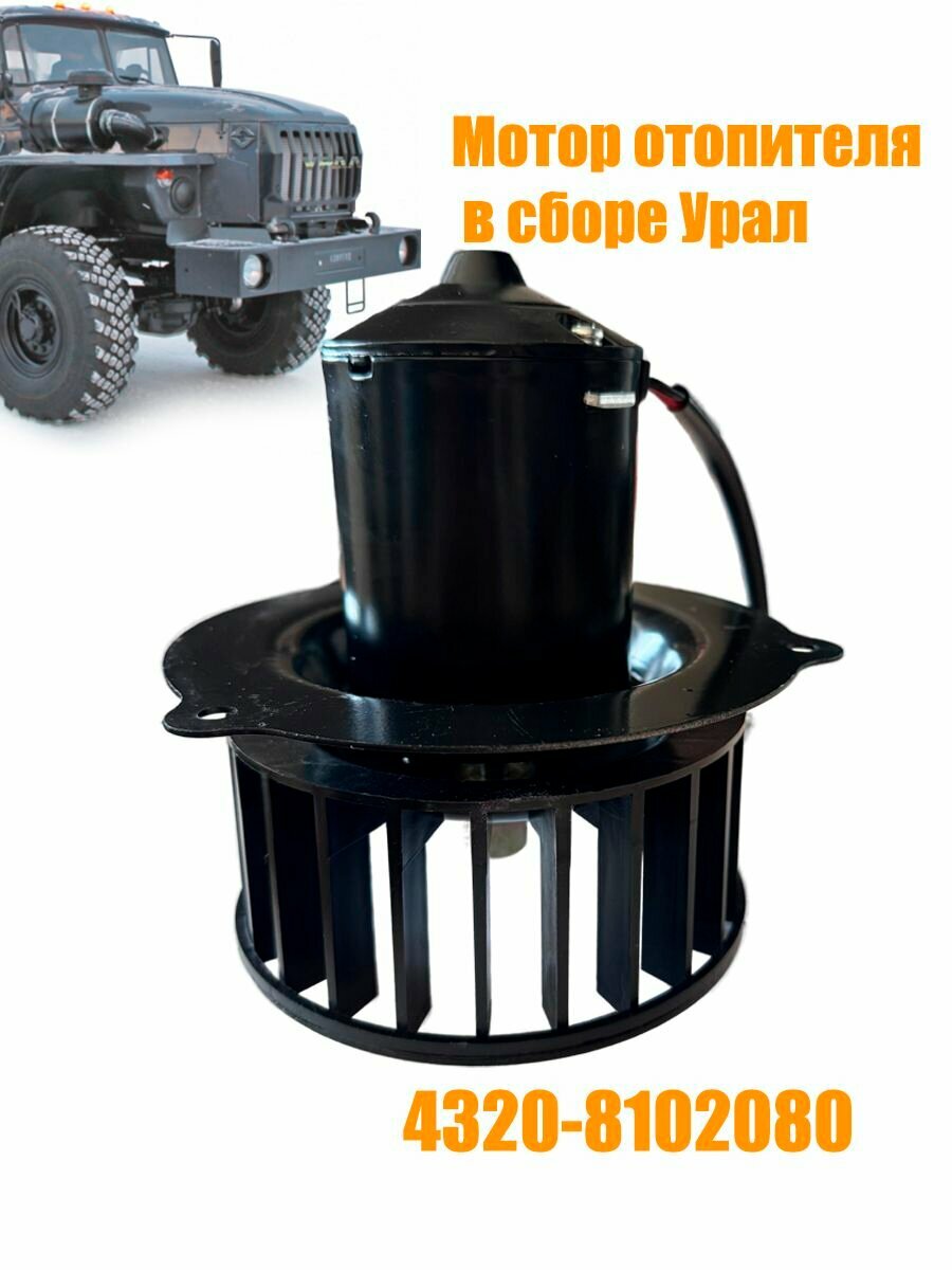 Мотор отопителя с ротором в сборе Урал 4320-8102080
