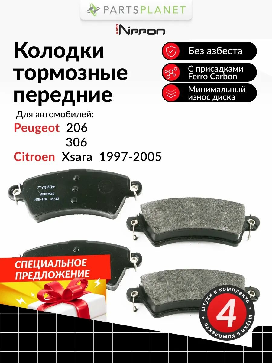 Тормозные колодки передние Allied Nippon на Пежо 206, 306, Ситроен Ксара