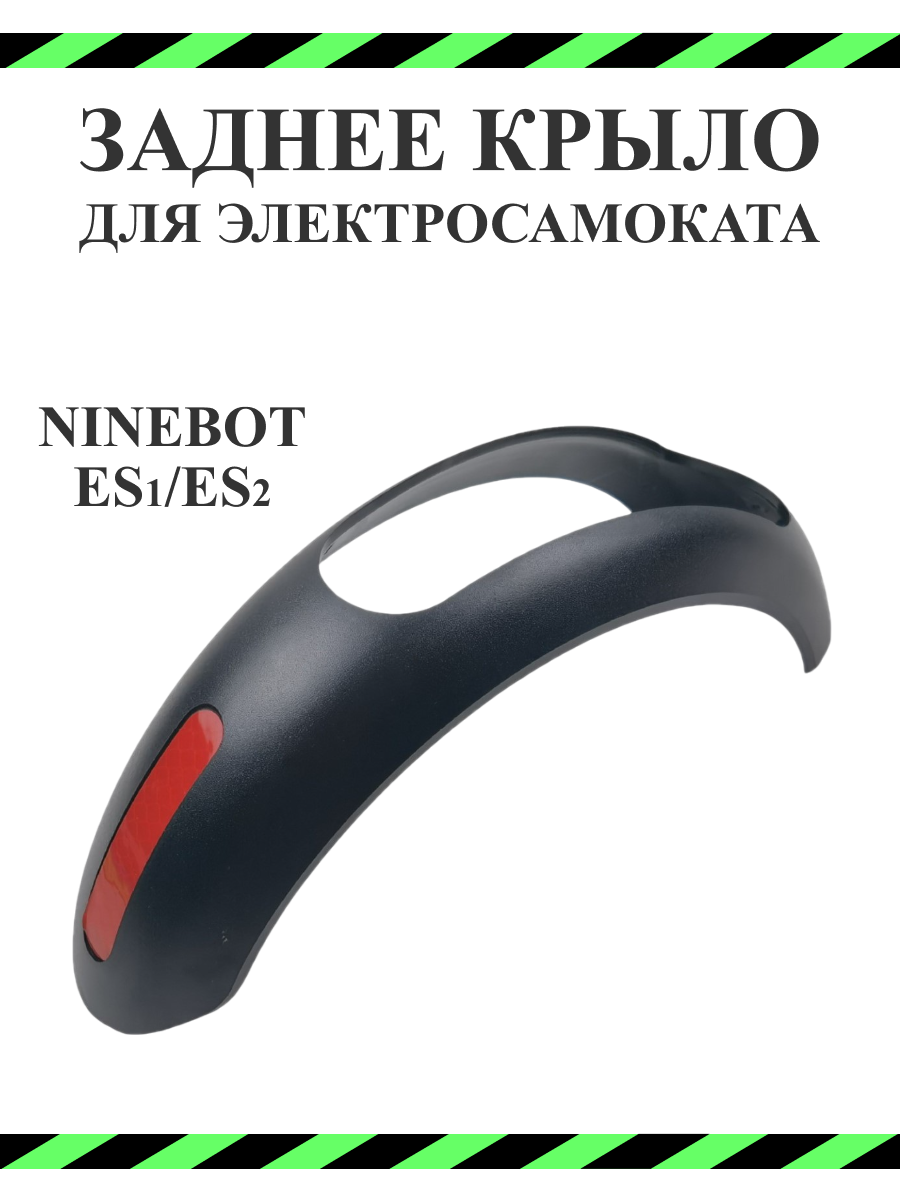 Крыло заднее для самоката Ninebot ES1/ES2 черное