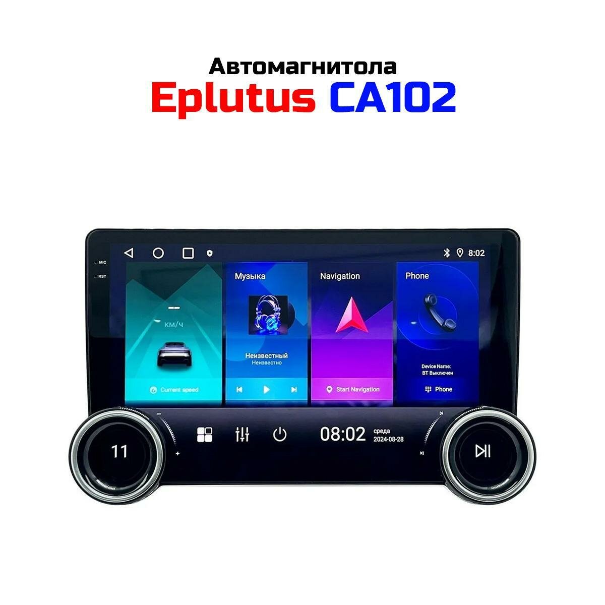 Автомагнитола c встроенным монитором 2-Din Eplutus CA-102 (10") (K6289RU) на базе Android 12, 10.2 OLED сенсорный, 1280x800, Wi-Fi. Micro SD до