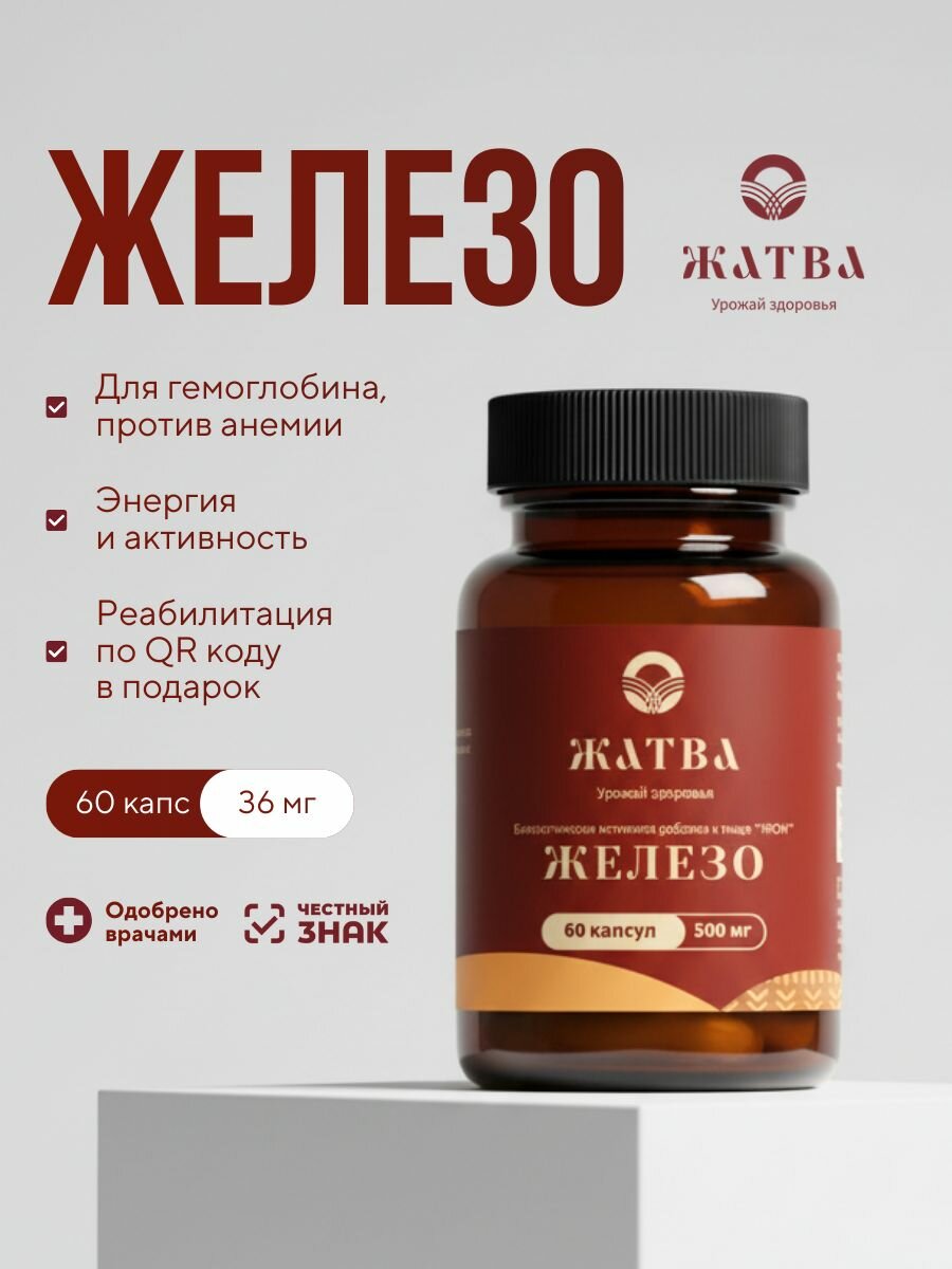 Железа бисглицинат БАД для здоровья женщин и мужчин, профилактика анемии жатва 18 мг 60 шт