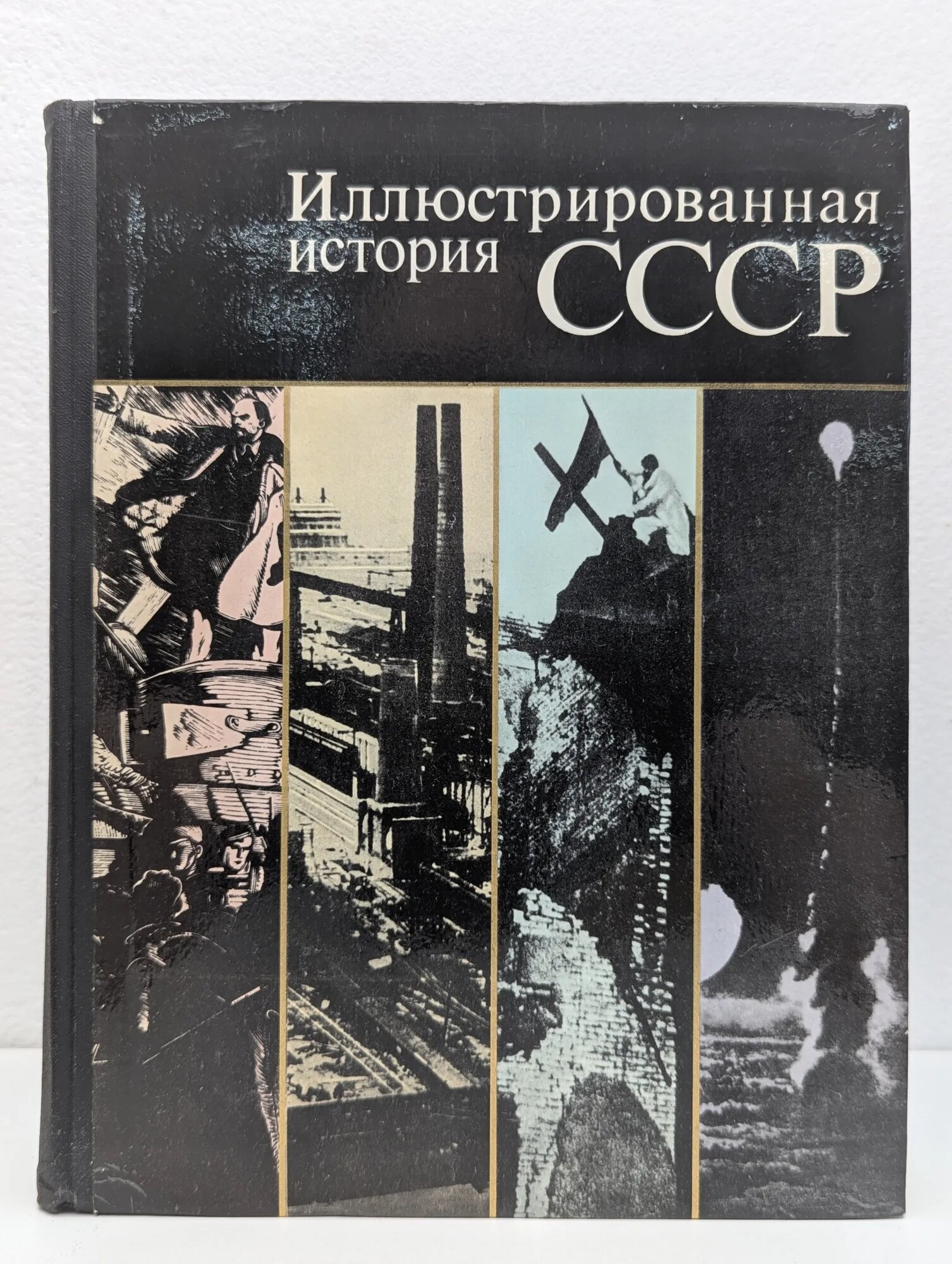 Иллюстрированная история СССР Пашуто Владимир Терентьевич, Итенберг Борис Самуилович, Полетаев В. Е. 1974