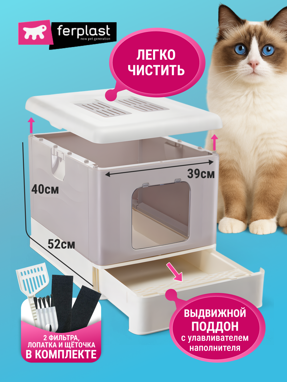 Закрытый туалет для кошек Ferplast с выдвижным поддоном, с совком и щеткой, 52×39×40 см