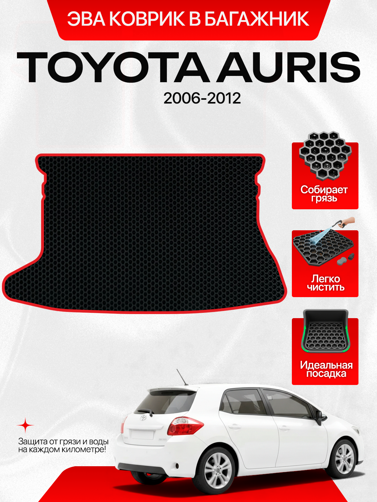 Эва коврик в багажник TOYOTA AURIS 2006-2012, черный с красным кантом(Тойота (Тоета) Аурис Е150 150 кузов 2006-2012 Хэтчбек 5 дв.)Eva, Ева
