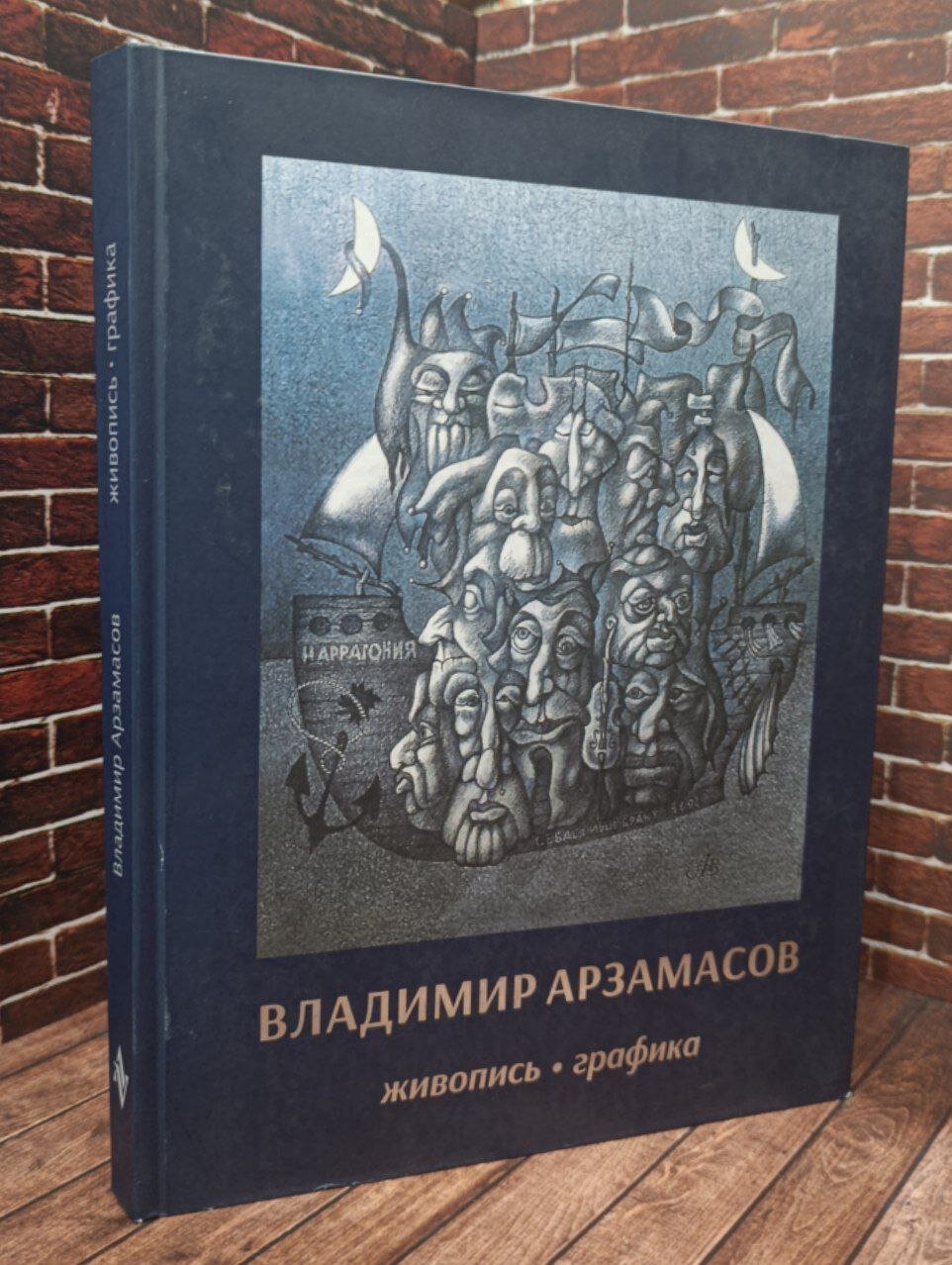 Владимир Арзамасов. Живопись. Графика 2025 год