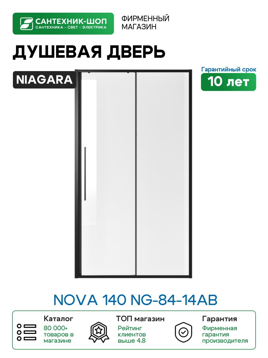 Душевая дверь Niagara Nova 140 NG-84-14AB профиль Черный матовый стекло прозрачное