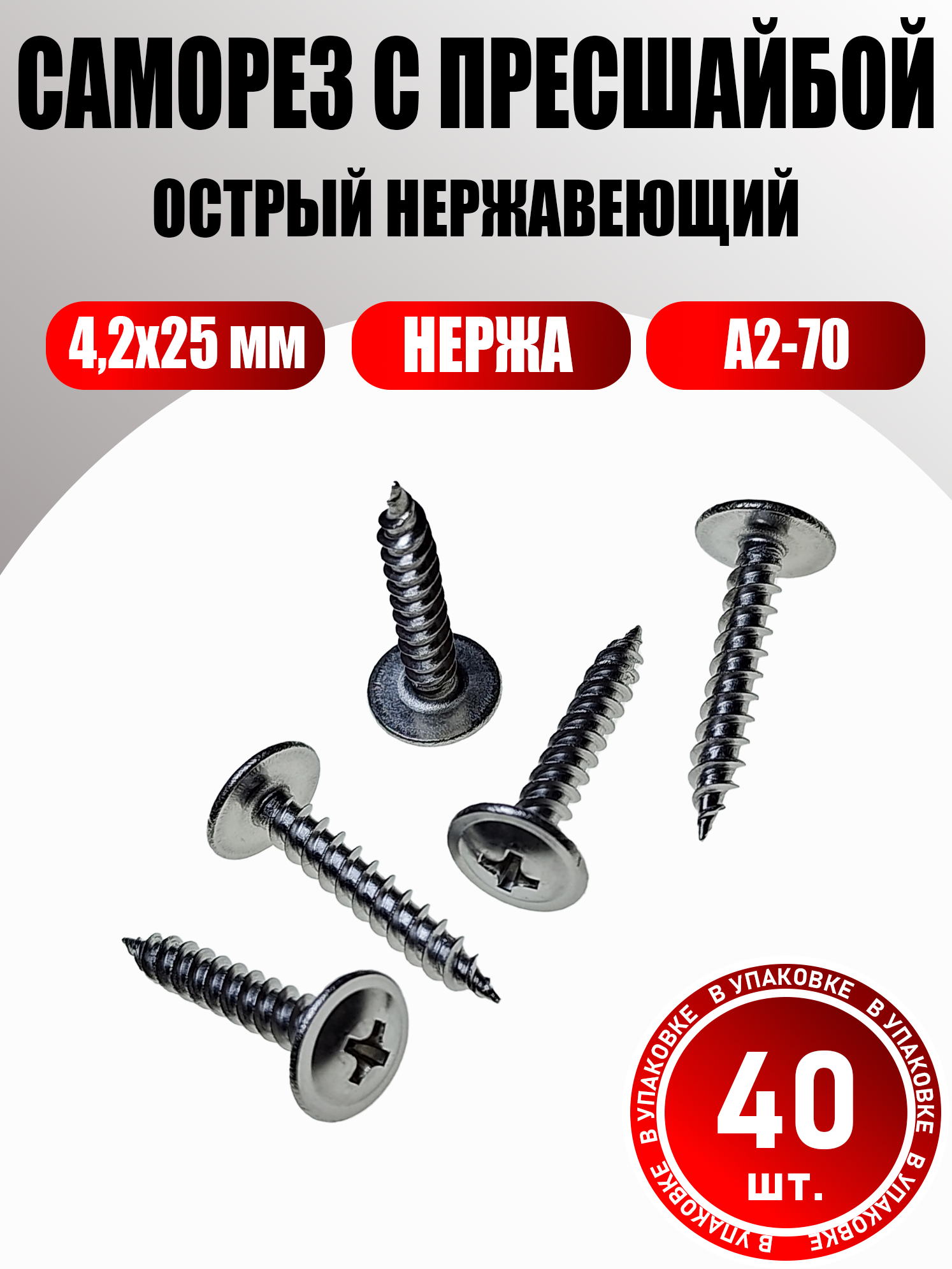 Саморез 4,2х25 нержавеющий с прессшайбой, острый 40 шт