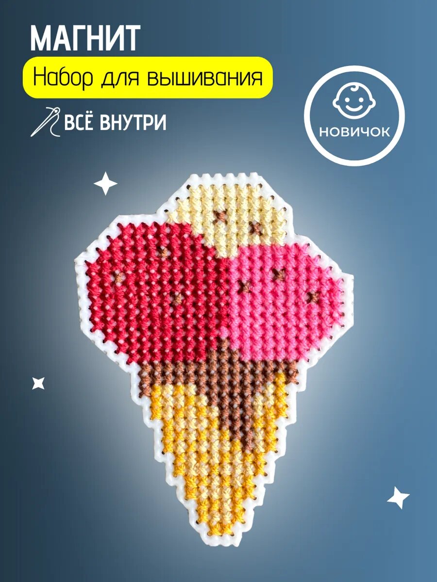 Набор для вышивания крестиком для начинающих кухня Мороженое