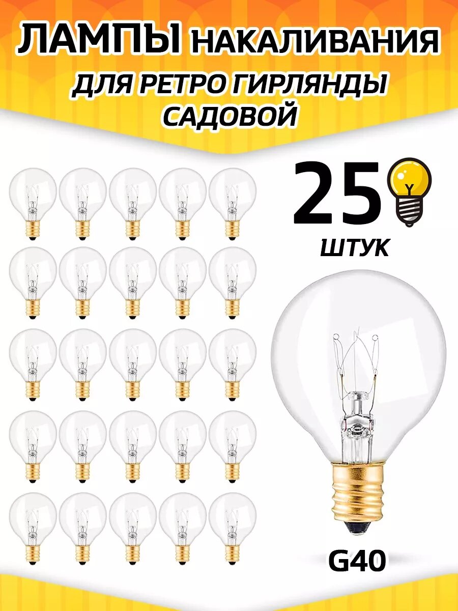 Лампы накаливания для уличной гирлянды 25 шт