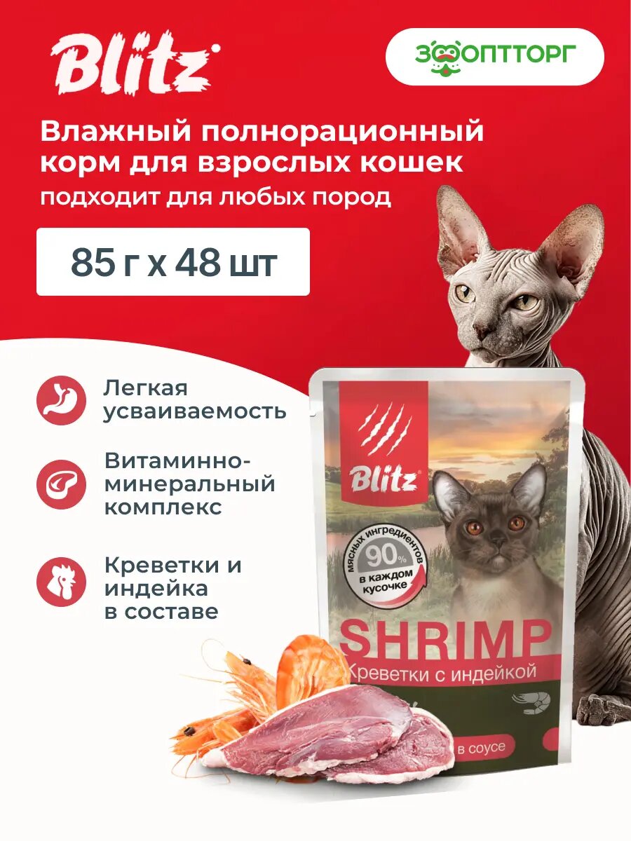 Влажный корм для кошек Blitz Holistic пауч (кусочки в соусе) Креветки и индейка, 85 г х 48 шт.