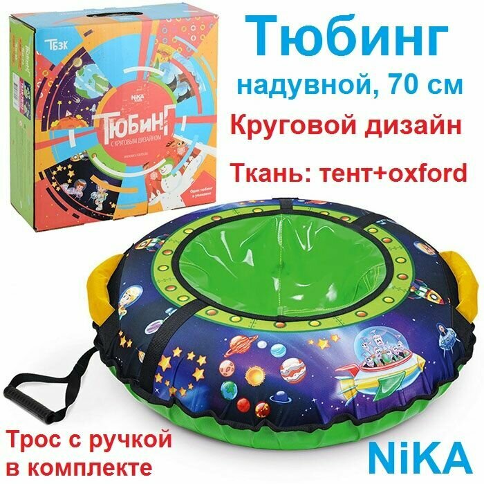 Тюбинг 70 см принтованный с круговым дизайном "с пришельцами" в коробке