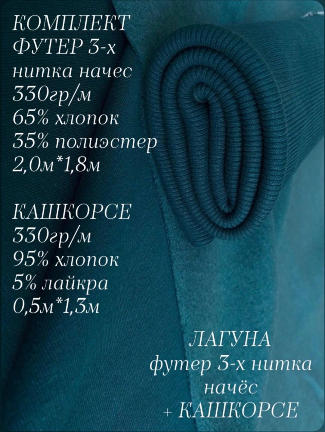 Набор: Футер 3х нитка начес, цвет "Лагуна", 2м*1,8м, Кашкорсе 50 см.
