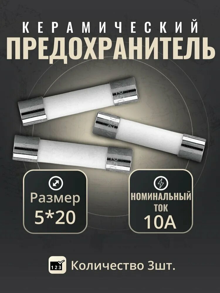 Трубчатый предохранитель 10А 250В. 3 шт. 5*20 мм, керамический, для бытовых приборов, СВЧ/микроволновки, автомобилей.