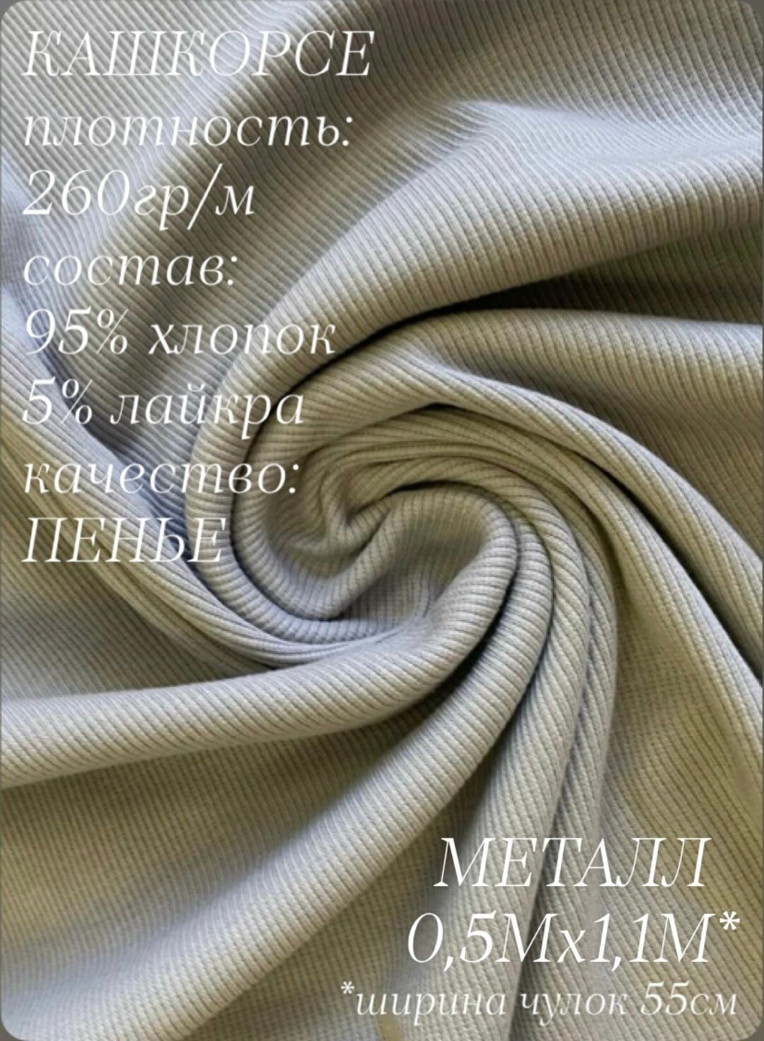 Кашкорсе Металл 0,5м, качество Компакт Пенье