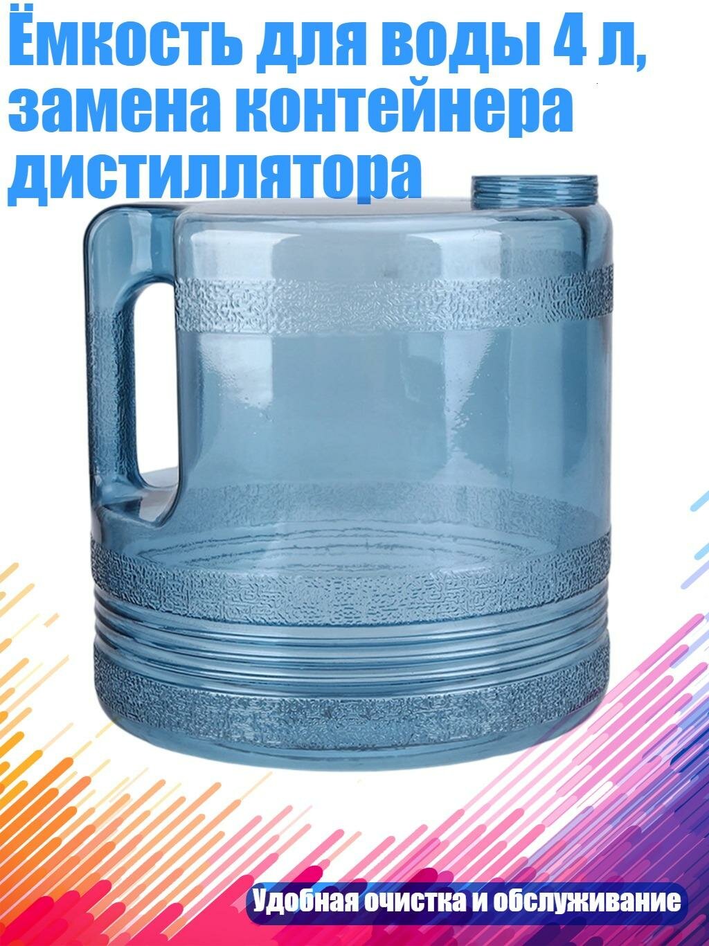 Ёмкость для воды 4 л, замена контейнера дистиллятора