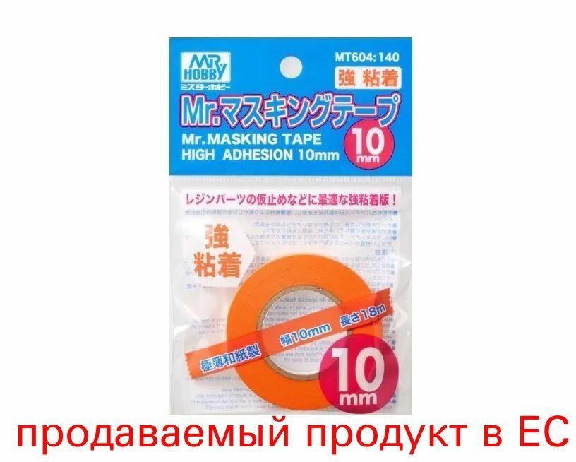 Маскировочная лента Mr.Hobby Mr.Masking Tape 10 мм. High Adhesion, MT-604