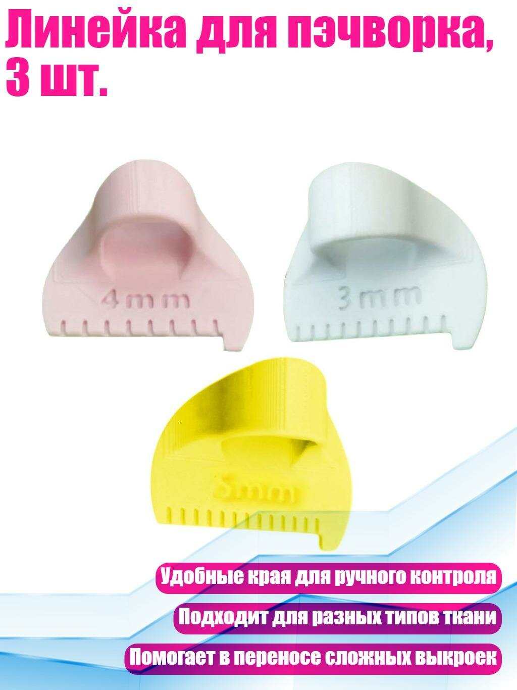 Линейка для пэчворка, 3 шт, C
