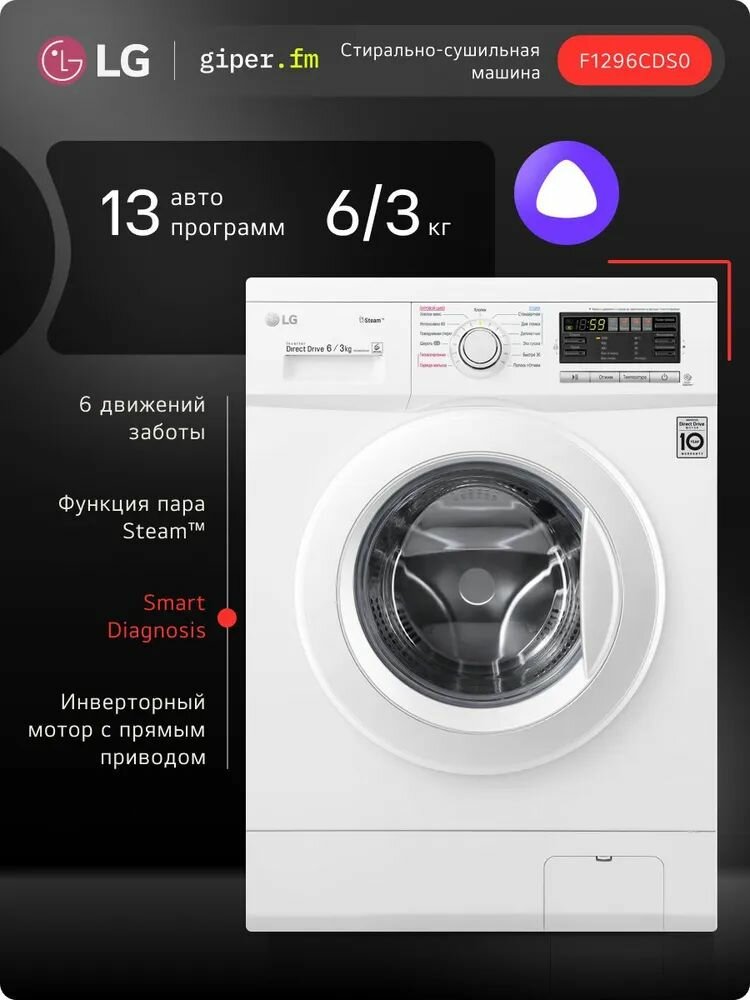 Стирально-сушильная машина LG F1296CDS0X узкая, 6/3кг, 13 программ, 1200 об/мин, функция пара, инверторный мотор с прямым приводом, белый