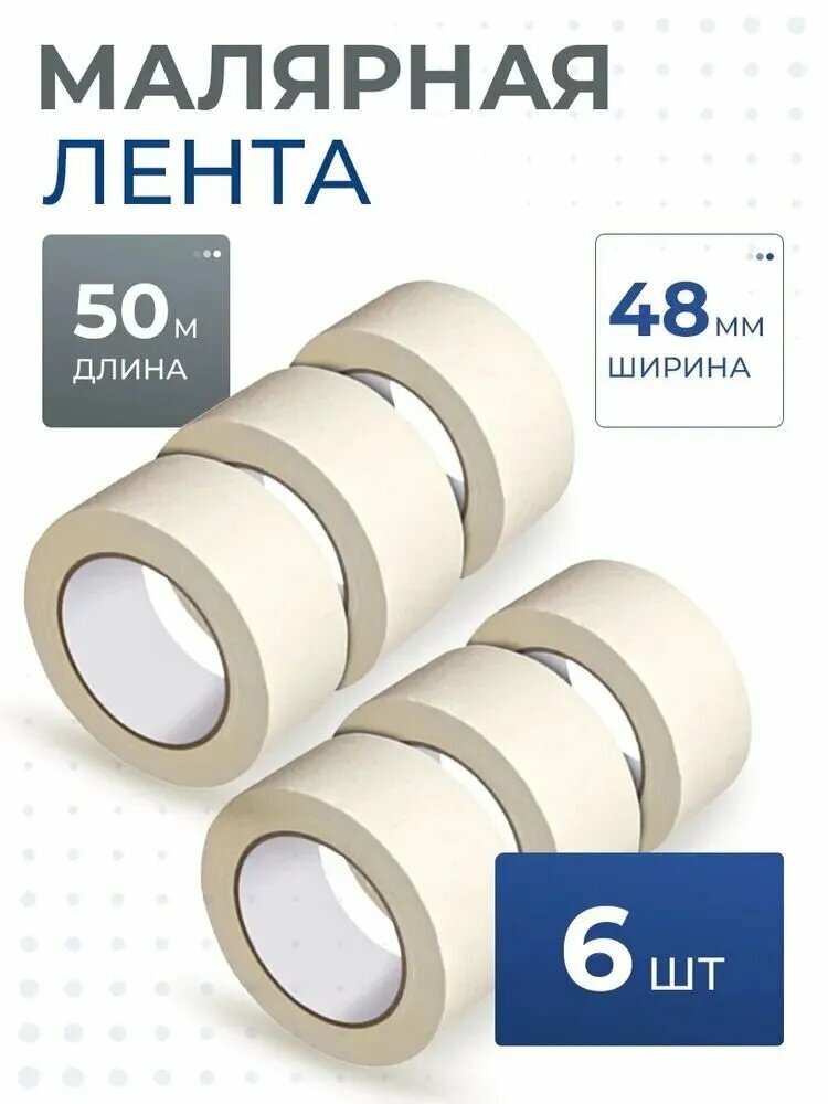 Малярная лента 48 мм 50 м, 6 шт