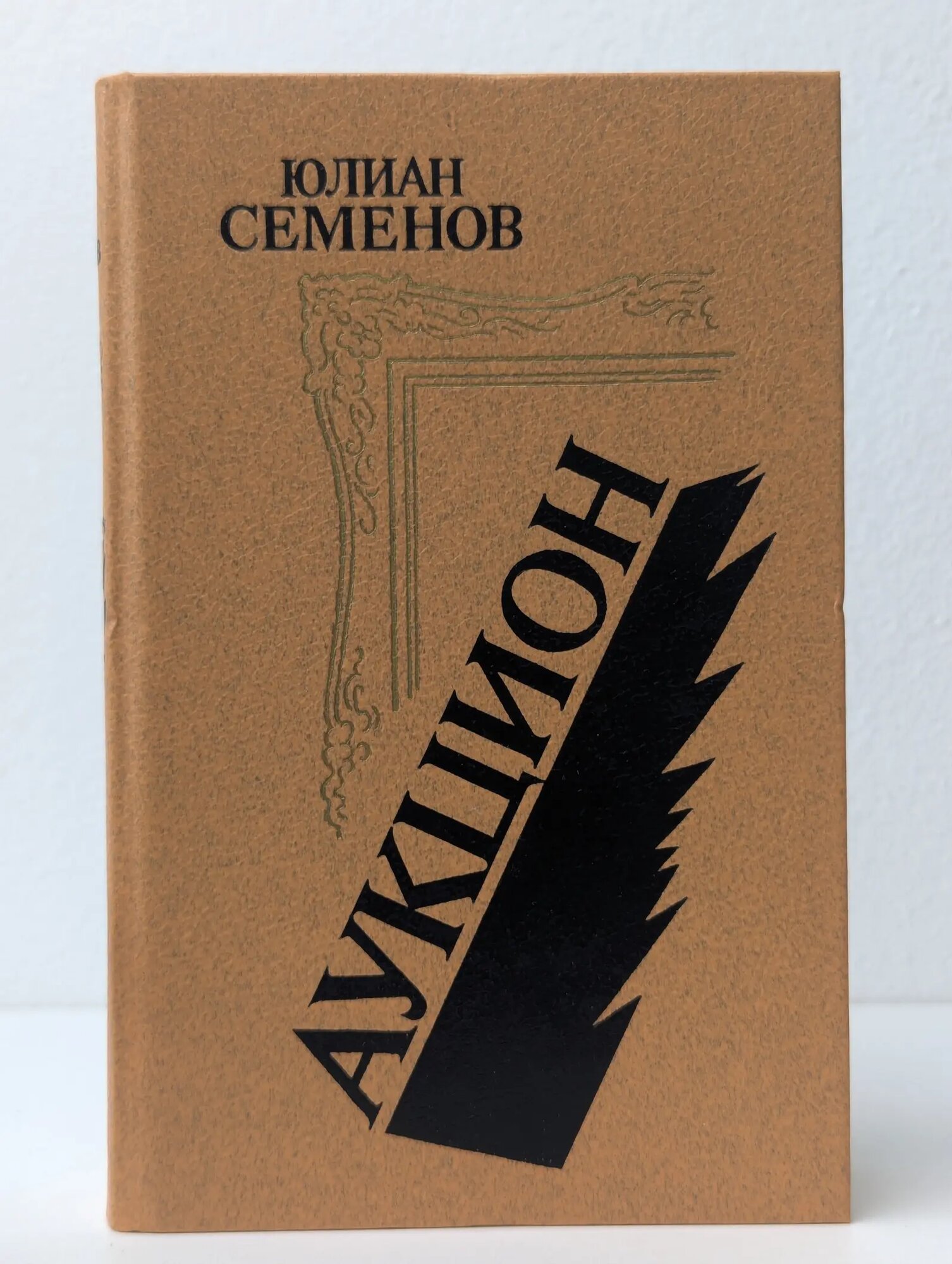 Аукцион Семенов Юлиан Семенович 1988