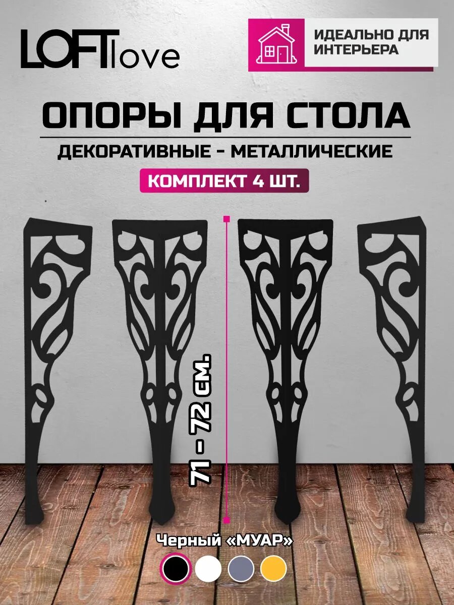 Ножки для стола "Сердце" высота 71см металл 2мм 4 штуки чёрные