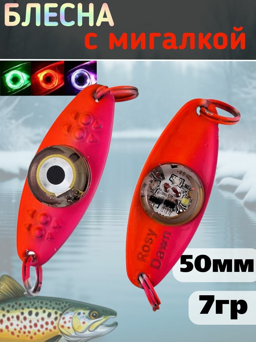 Блесна Willmans мигающая, светодиодная, триколор, 7гр 50мм, приманка на форель