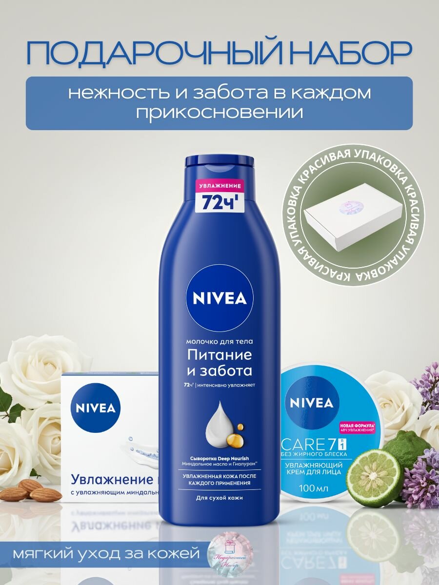 Подарочный набор женский Nivea - Крем для лица Care 100 + Крем-мыло 100 + Молочко для тела Питание 250