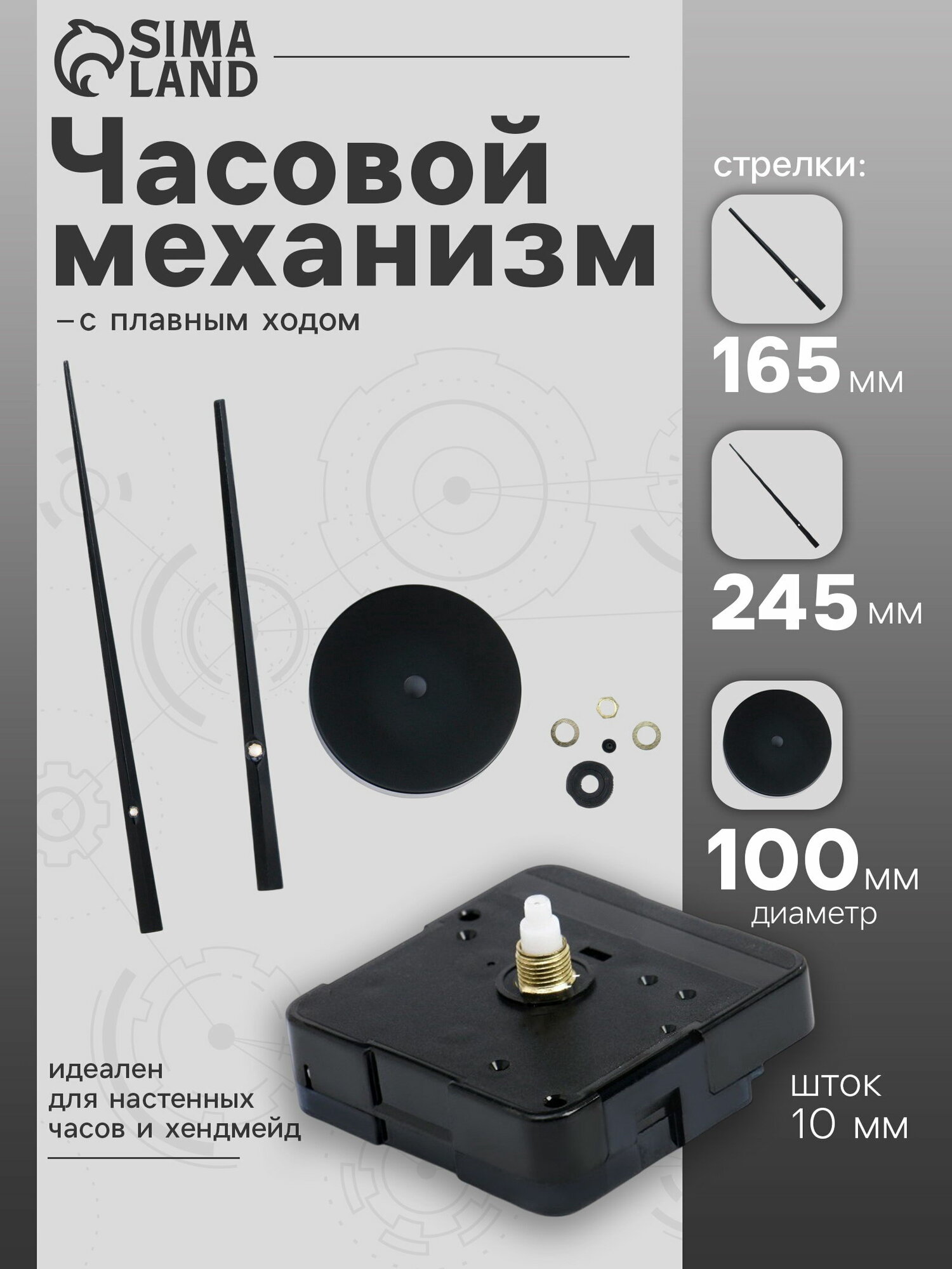Часовой механизм со стрелками, плавный ход, шток 10 мм, стрелки 165/245 мм, чёрные