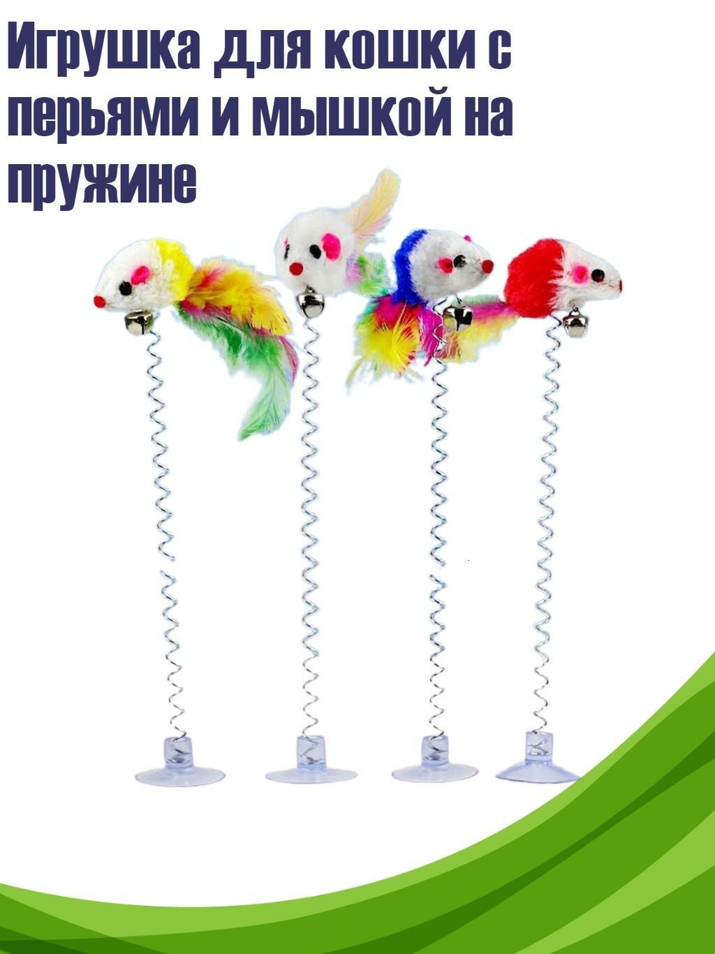 Игрушка для кошки с перьями и мышкой на пружине