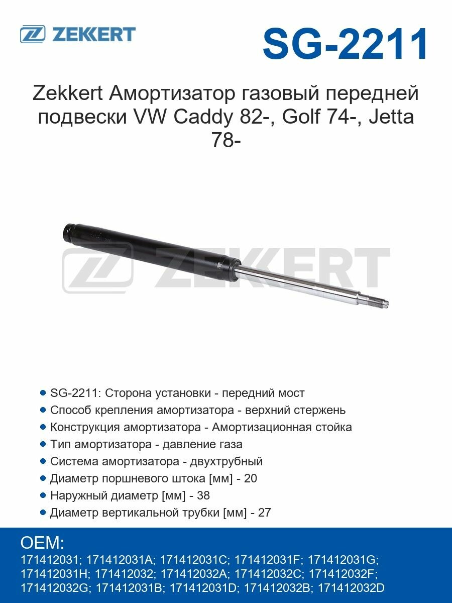 Zekkert Амортизатор газовый передней подвески VW Caddy 82-, Golf 74-, Jetta 78-