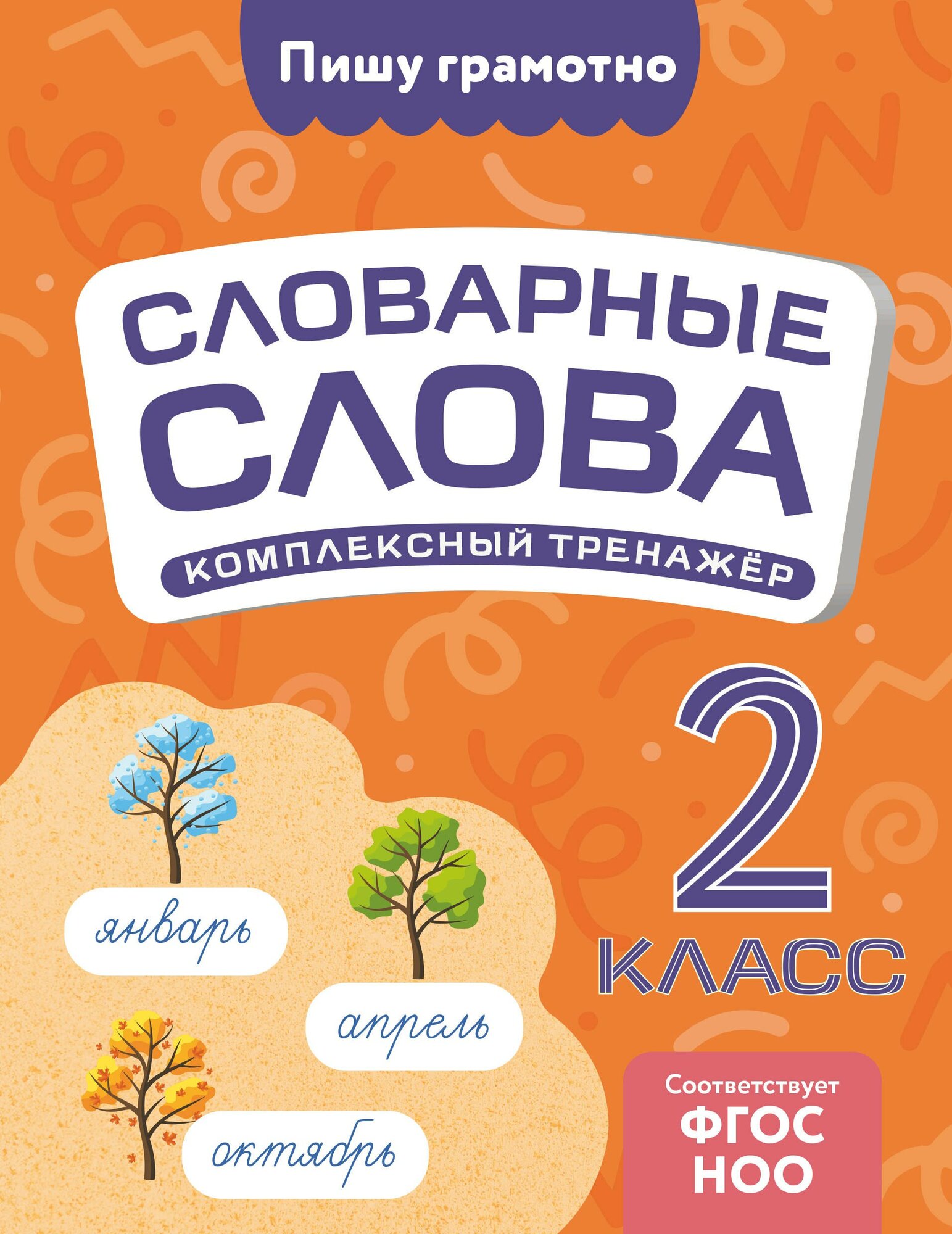 Словарные слова: комплексный тренажёр. 2 класс(Владимир Прокофьев)