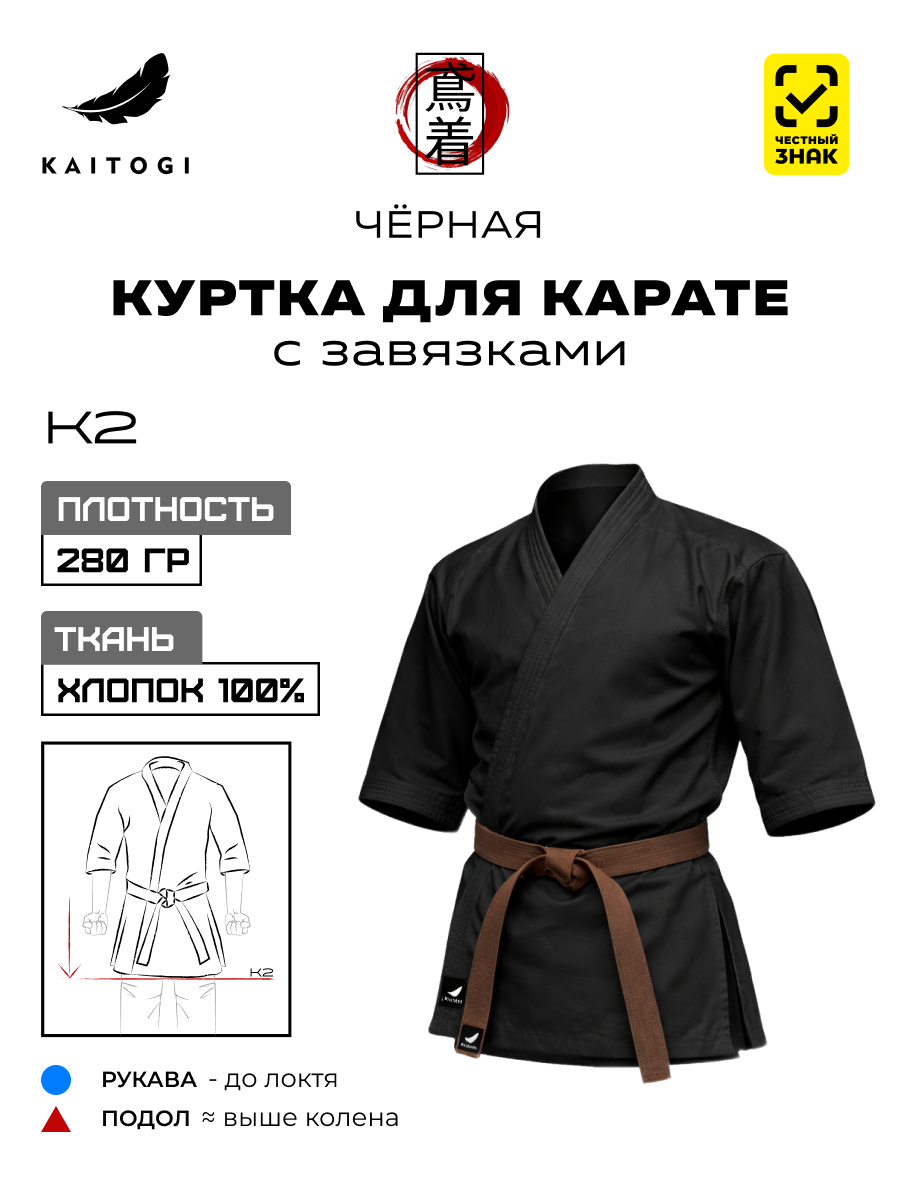 Кимоно отдельно куртка черная с завязками К2