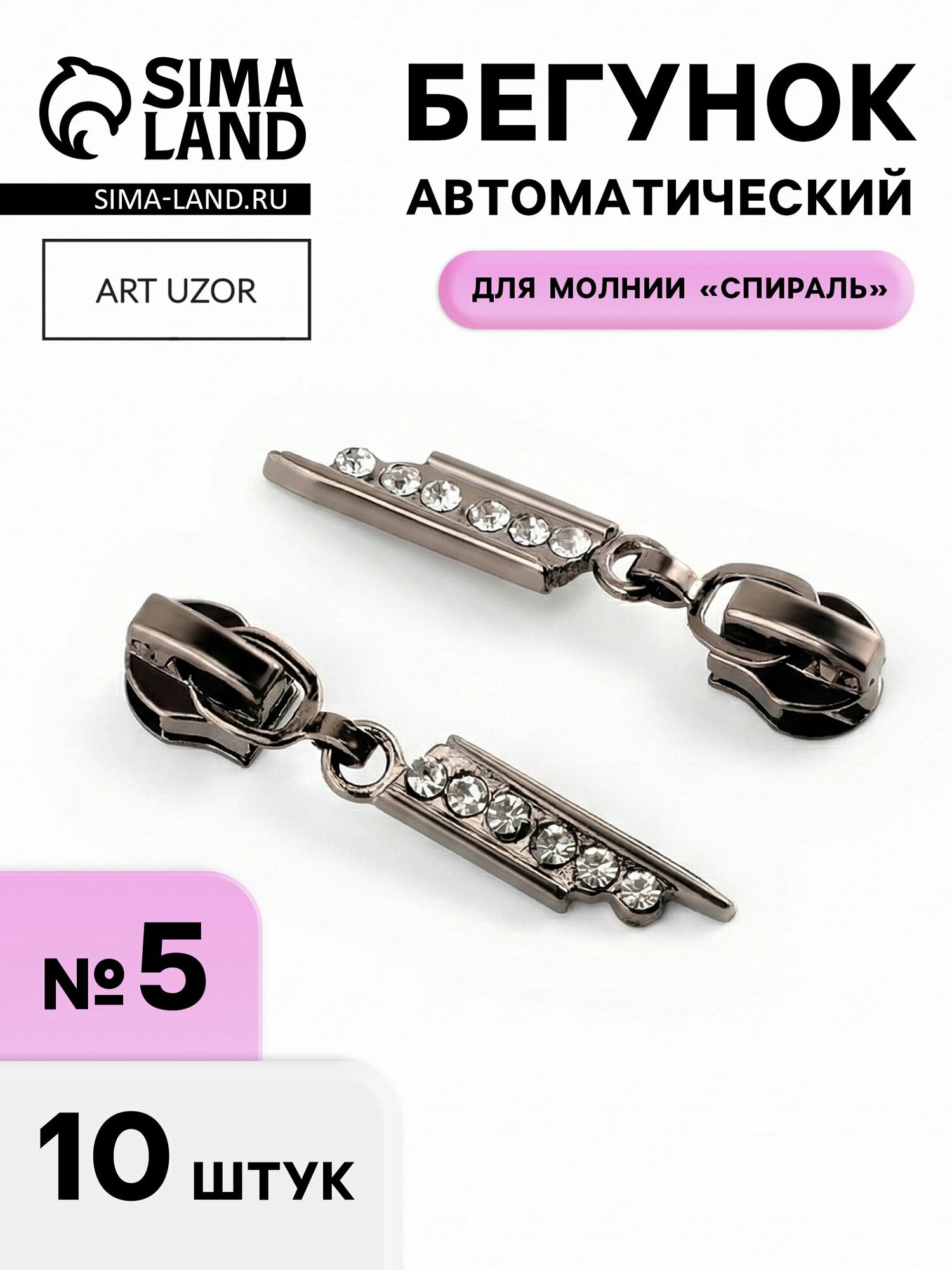 Бегунок для молнии "Спираль", №5, "Стразы", цвет чёрный никель