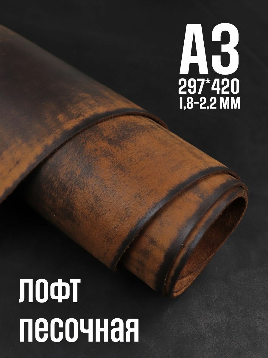 Кожа натуральная для рукоделия Юфть песочная лофт, А3, 1.8-2.2