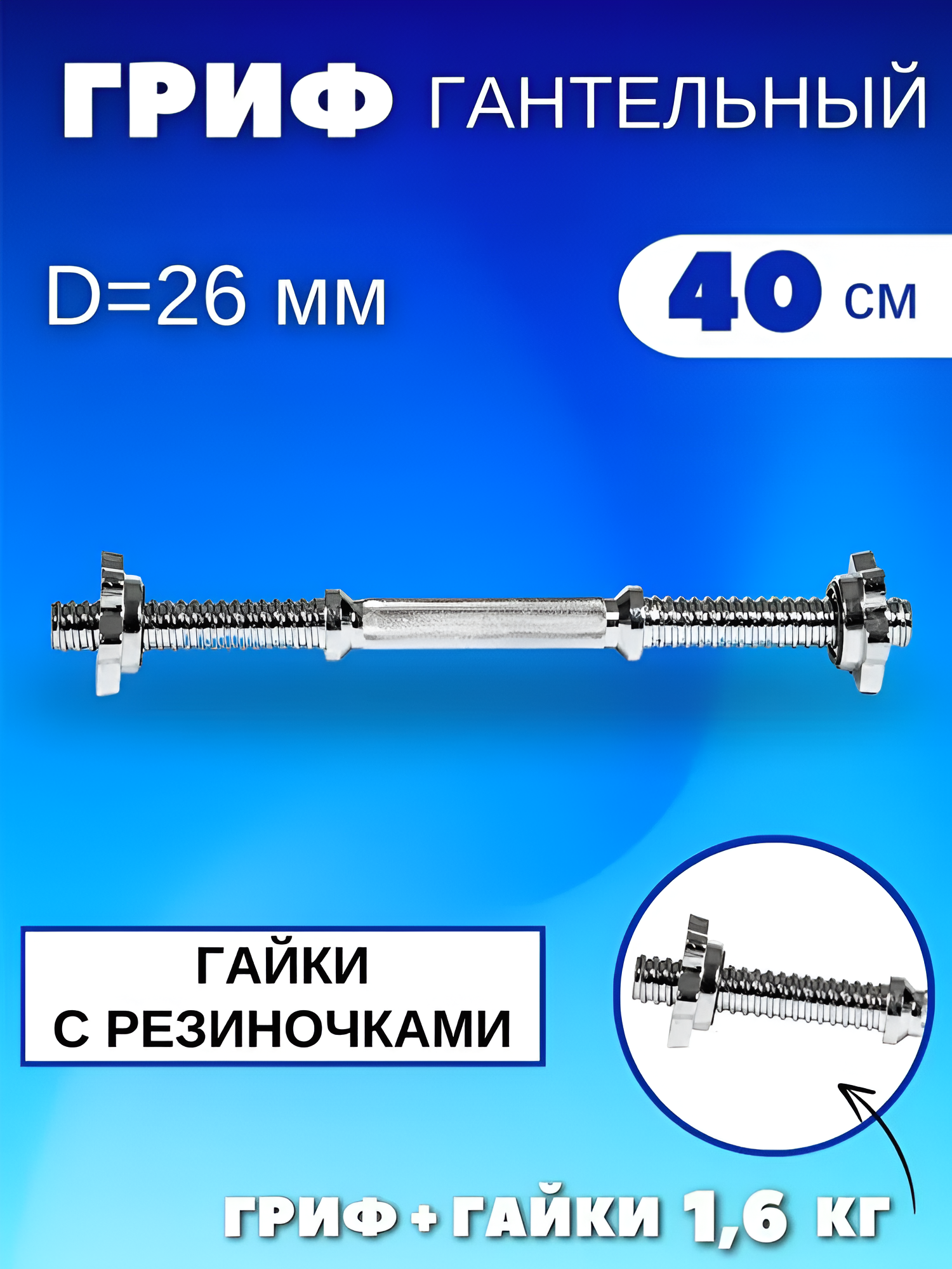 Гриф гантельный хромированный BrutalSport, длина 40 см, Д 26мм.