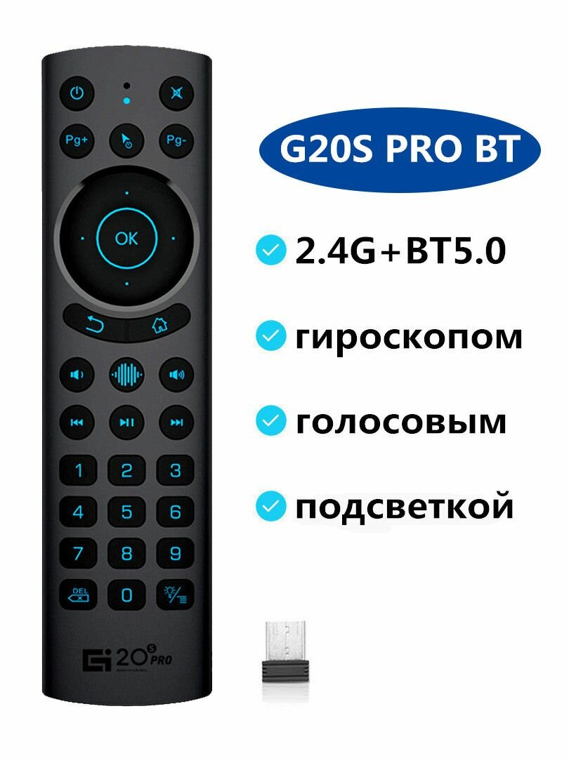 Пульт с гироскопом G20S PRO BT Air Mouse - беспроводная аэро мышь, голосовым управлением, Wireless Smart Remote с подсветкой
