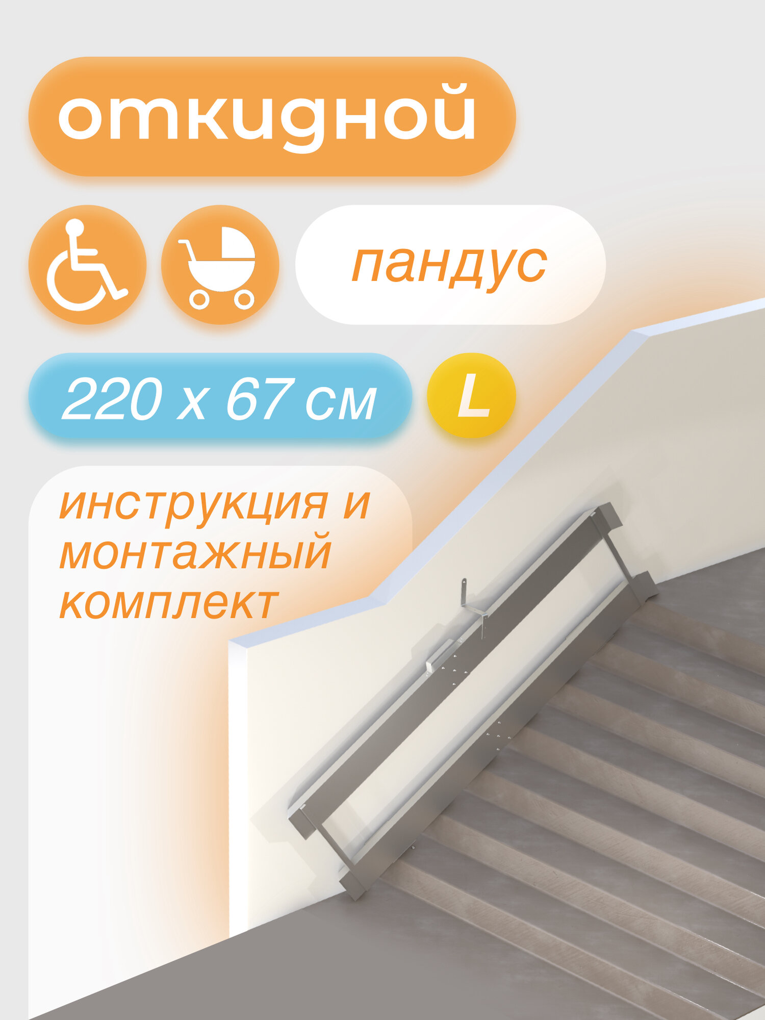 Пандус откидной (сборный) 220 см. (крепление слева)
