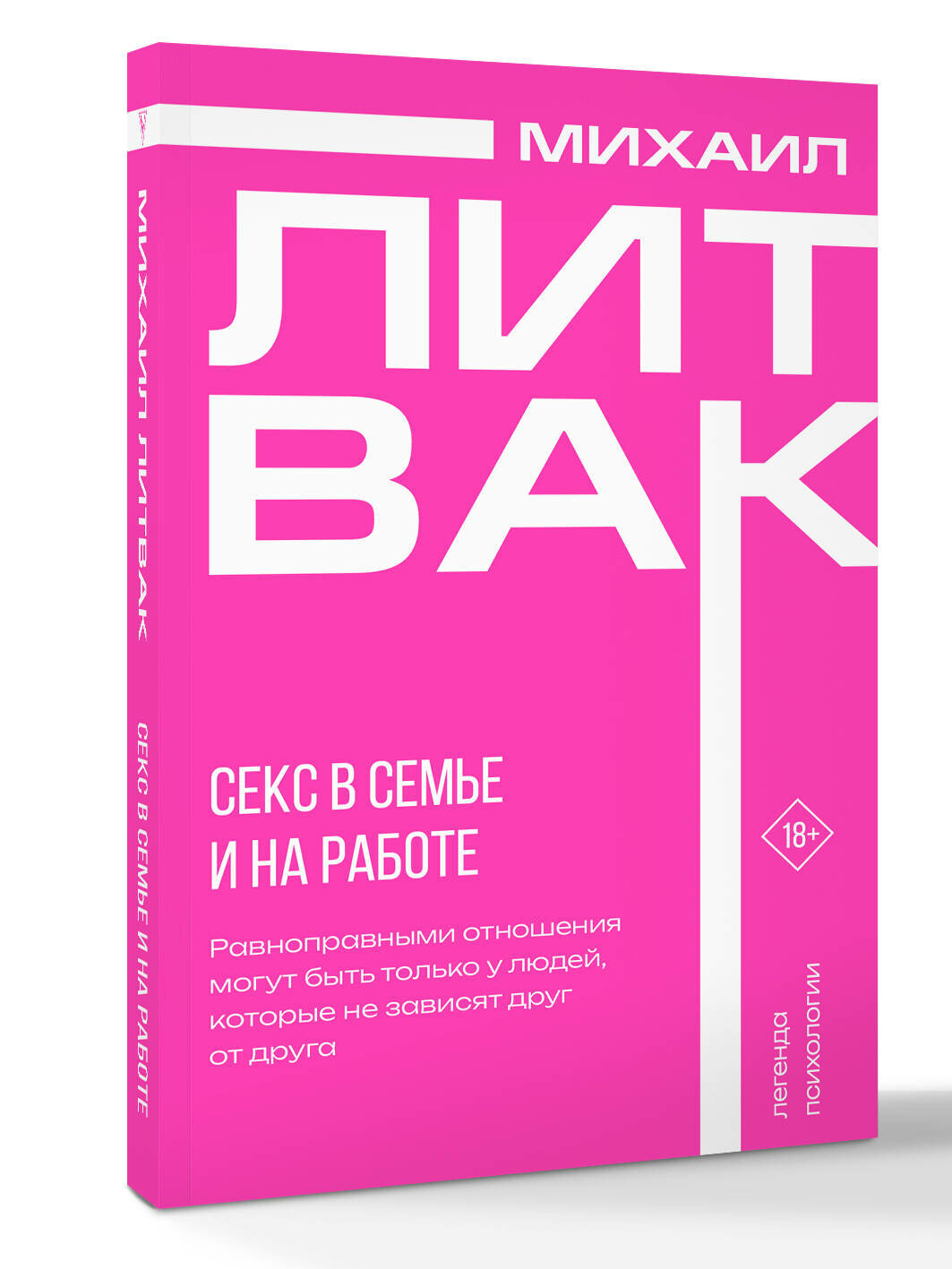Секс в семье и на работе Михаил Литвак книга от издательства АСТ
