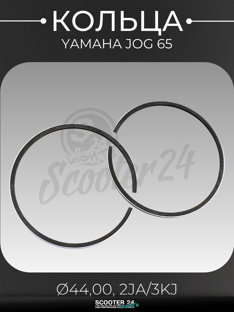 Кольца комплект на скутер Ямаха Джог / Yamaha Jog с двигателем 3KJ 65 . STD ( 44,00, 2JA/3KJ) "TORO"